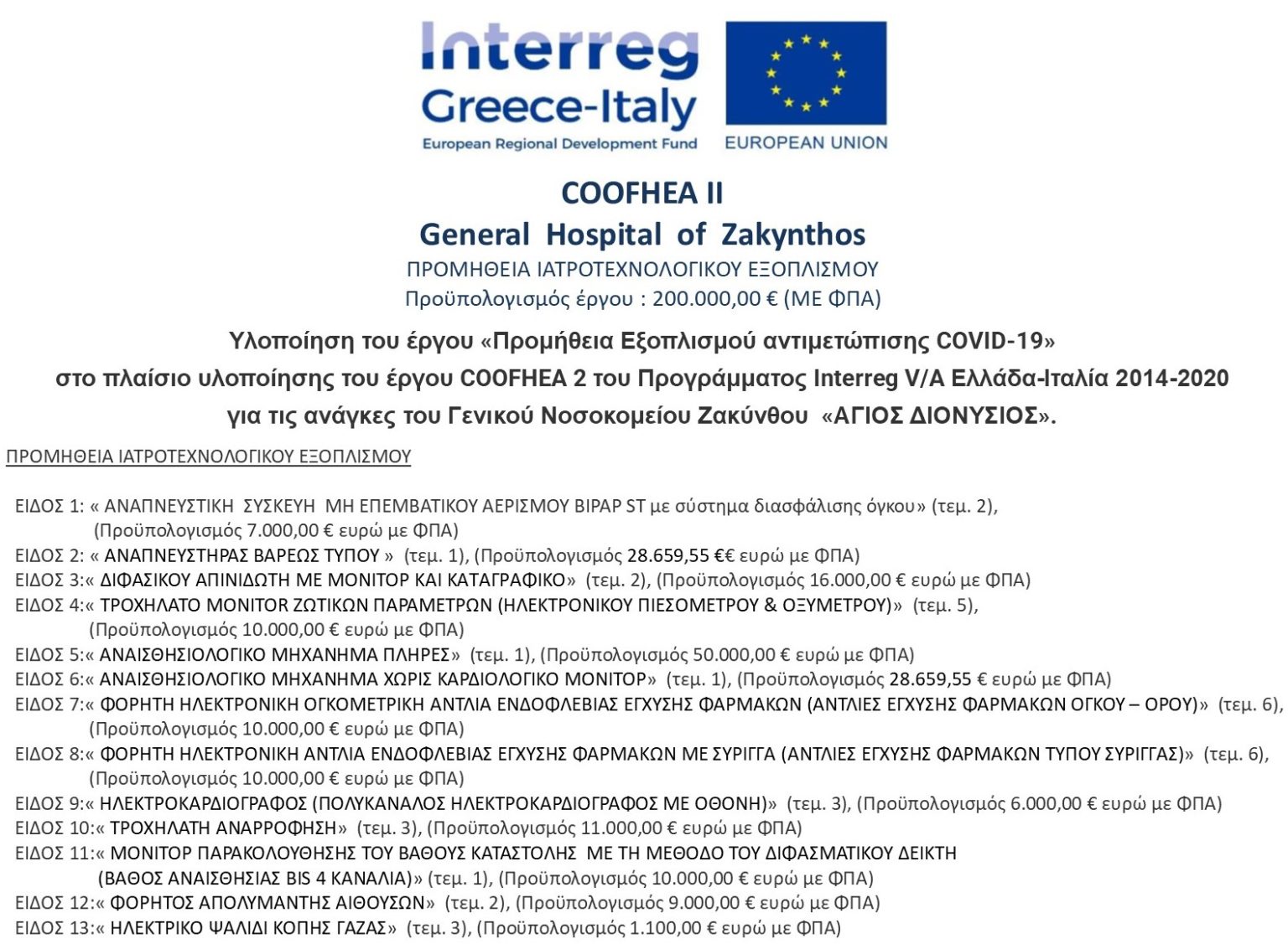 Διενέργεια Επαναληπτικού Ηλεκτρονικού Διεθνή Δημόσιου Ανοικτού ...